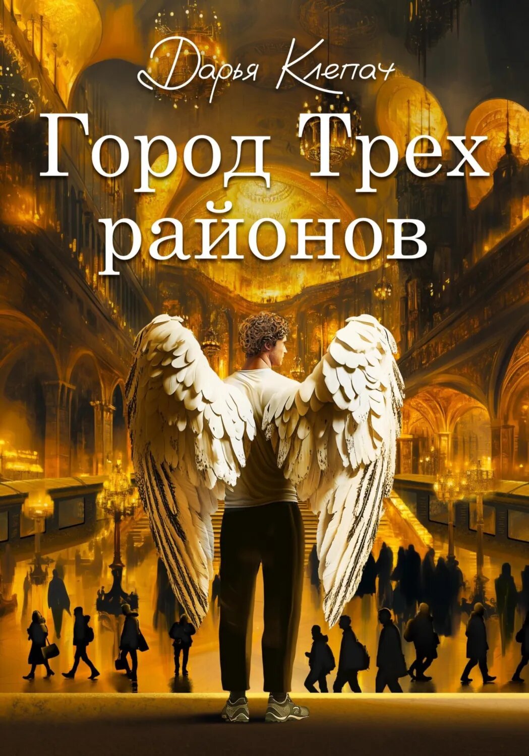 Город Трех районов [Цифровая книга]