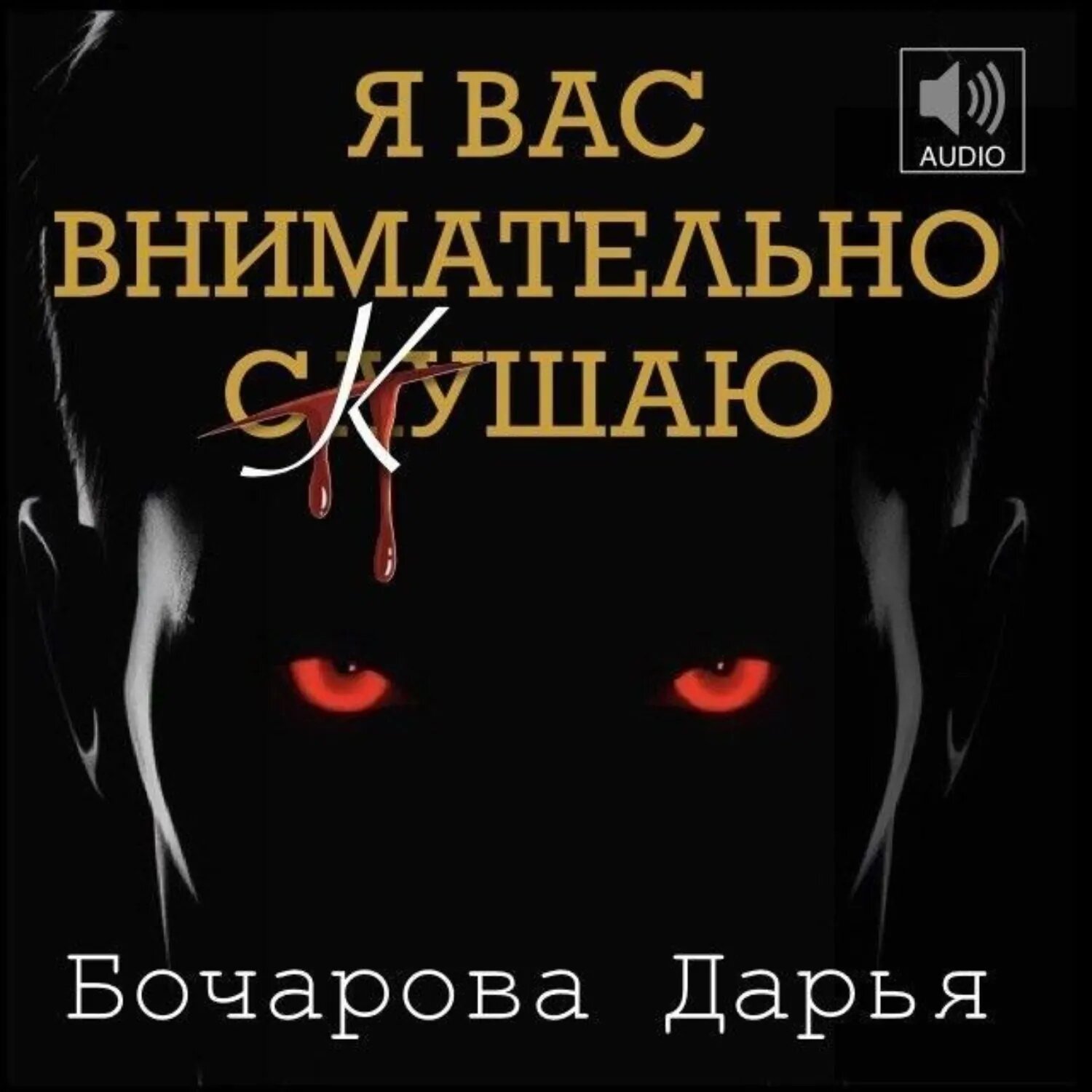 Я вас внимательно скушаю [Аудиокнига]