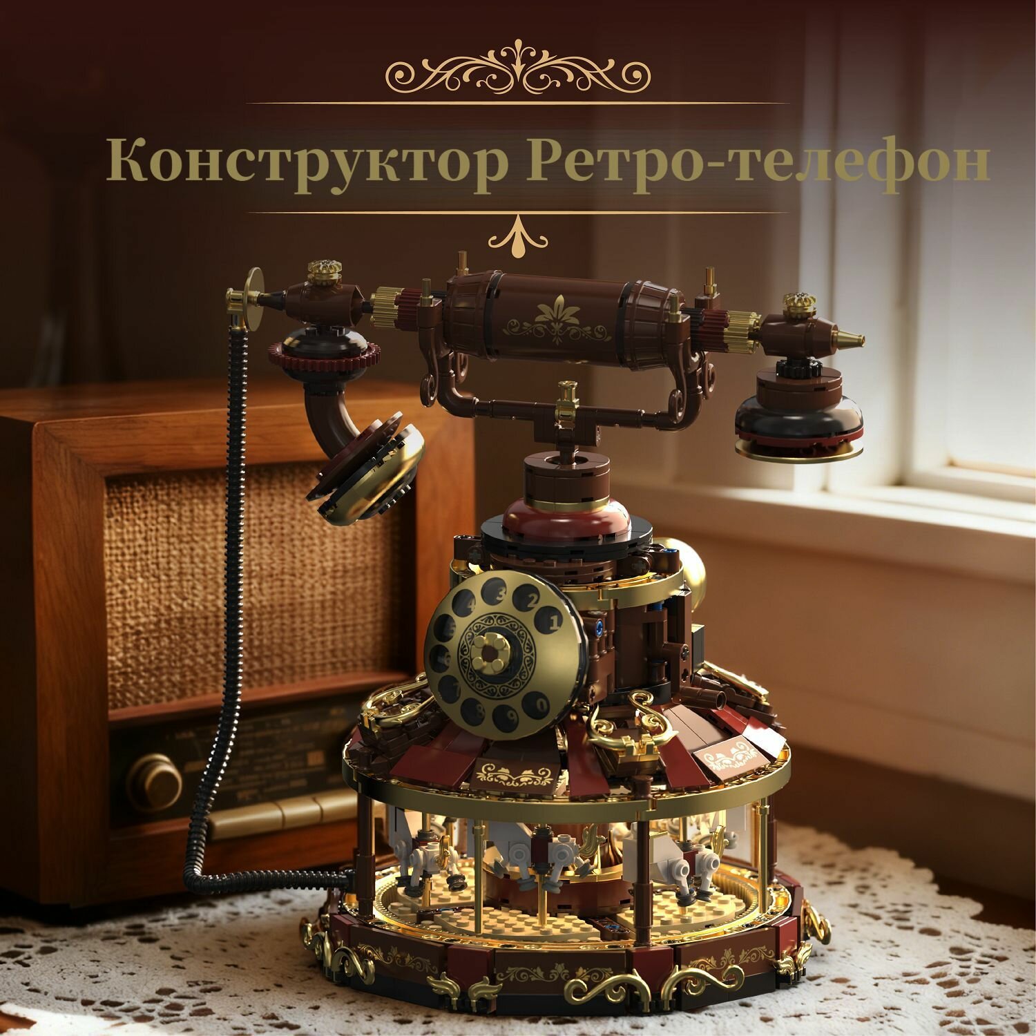 Конструктор "Ретро-телефон", Креативная модель карусели,1130 деталей, со светящимися деталями, С инструкцией, DIY сборка игрушек