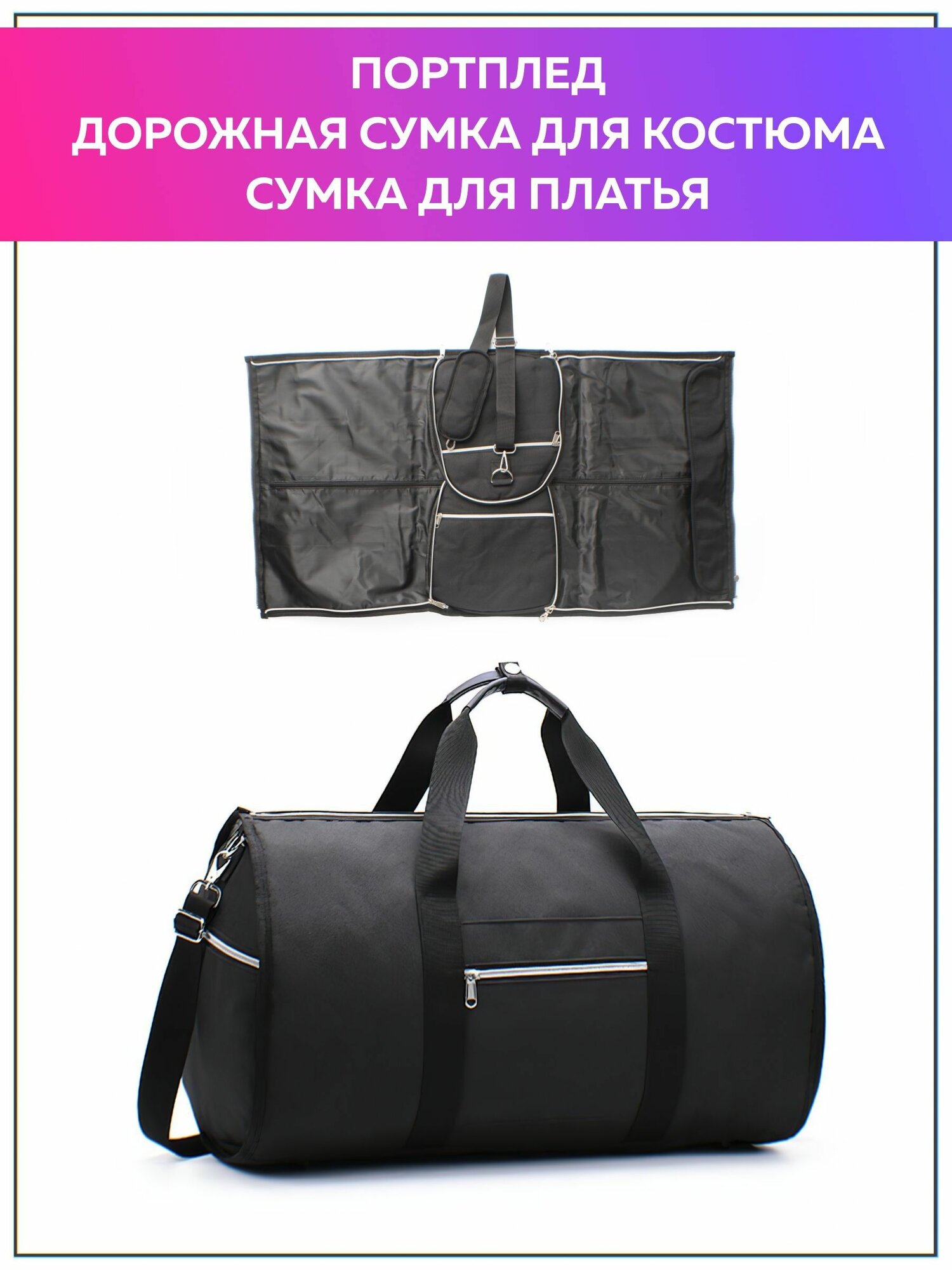 Эксклюзивный портплед для транспортировки костюма и платья