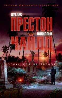 Книга "Престон Д, Чайлд Л. Стихи для мертвецов"