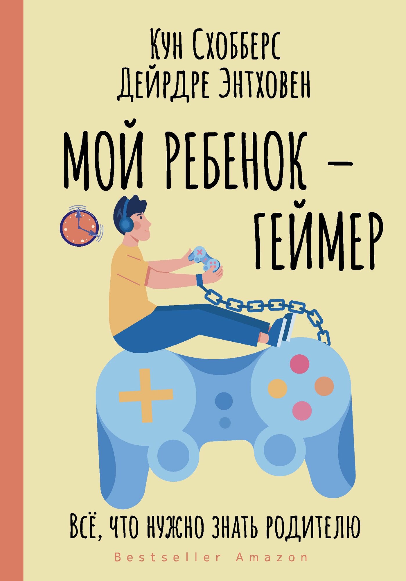 Книга "Мой ребенок – геймер. Всё, что нужно знать родителю"