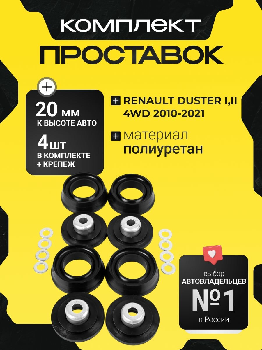 Комплект проставок RENAULT DUSTER I, II 4WD,2010-2021 для увеличения клиренса 20мм, полиуретан, 4шт. Clearance Plus