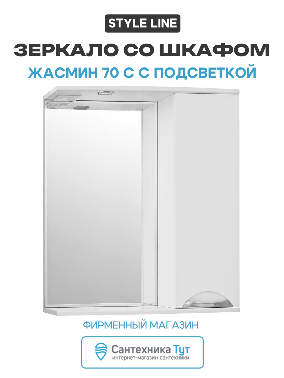 Зеркало со шкафом Style Line Жасмин 70 С с подсветкой Белый глянец МДФ / ЛДСП белый