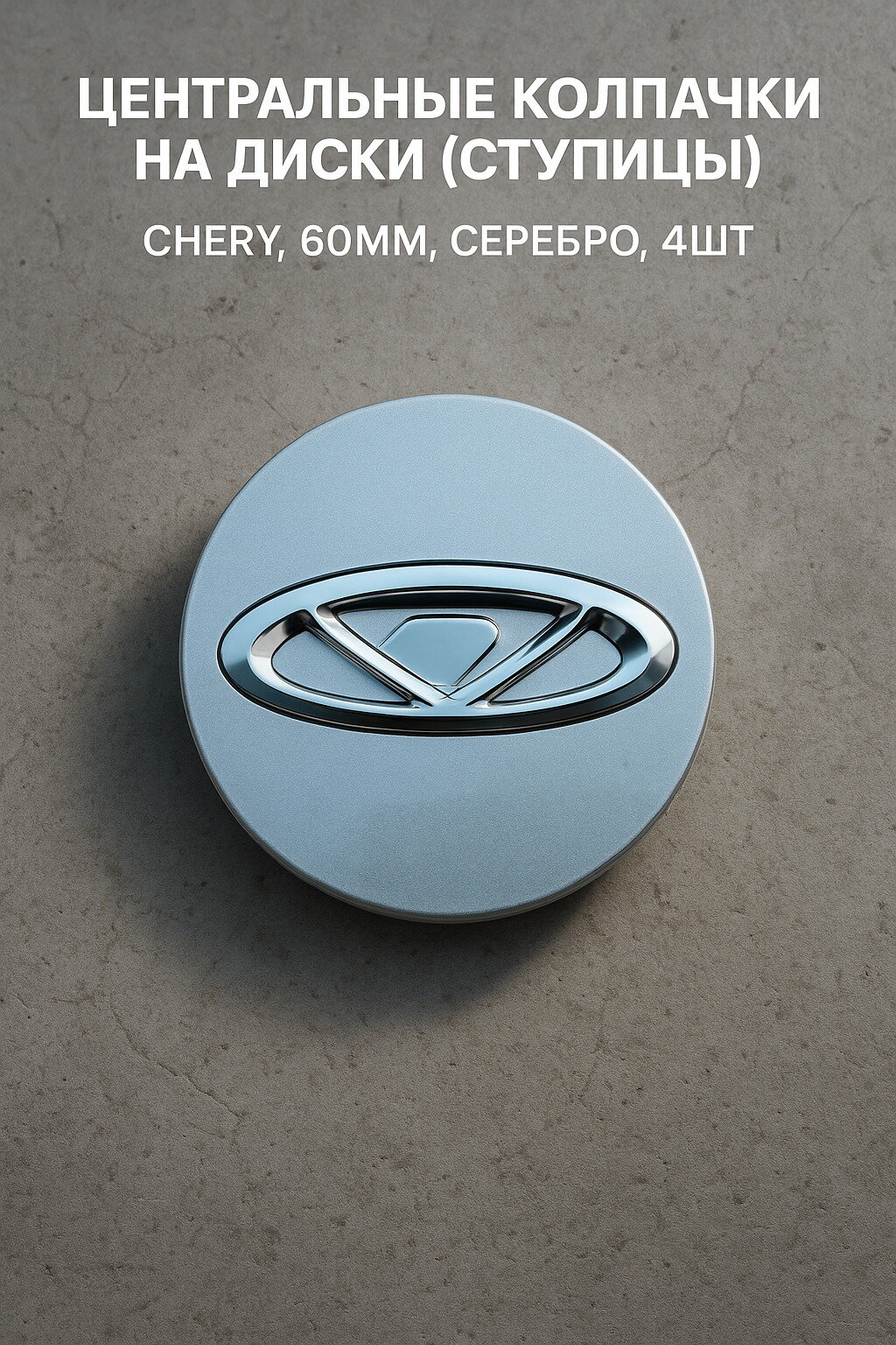 Центральные колпачки на диски (ступицы) Chery, 60мм, серебро, 4шт