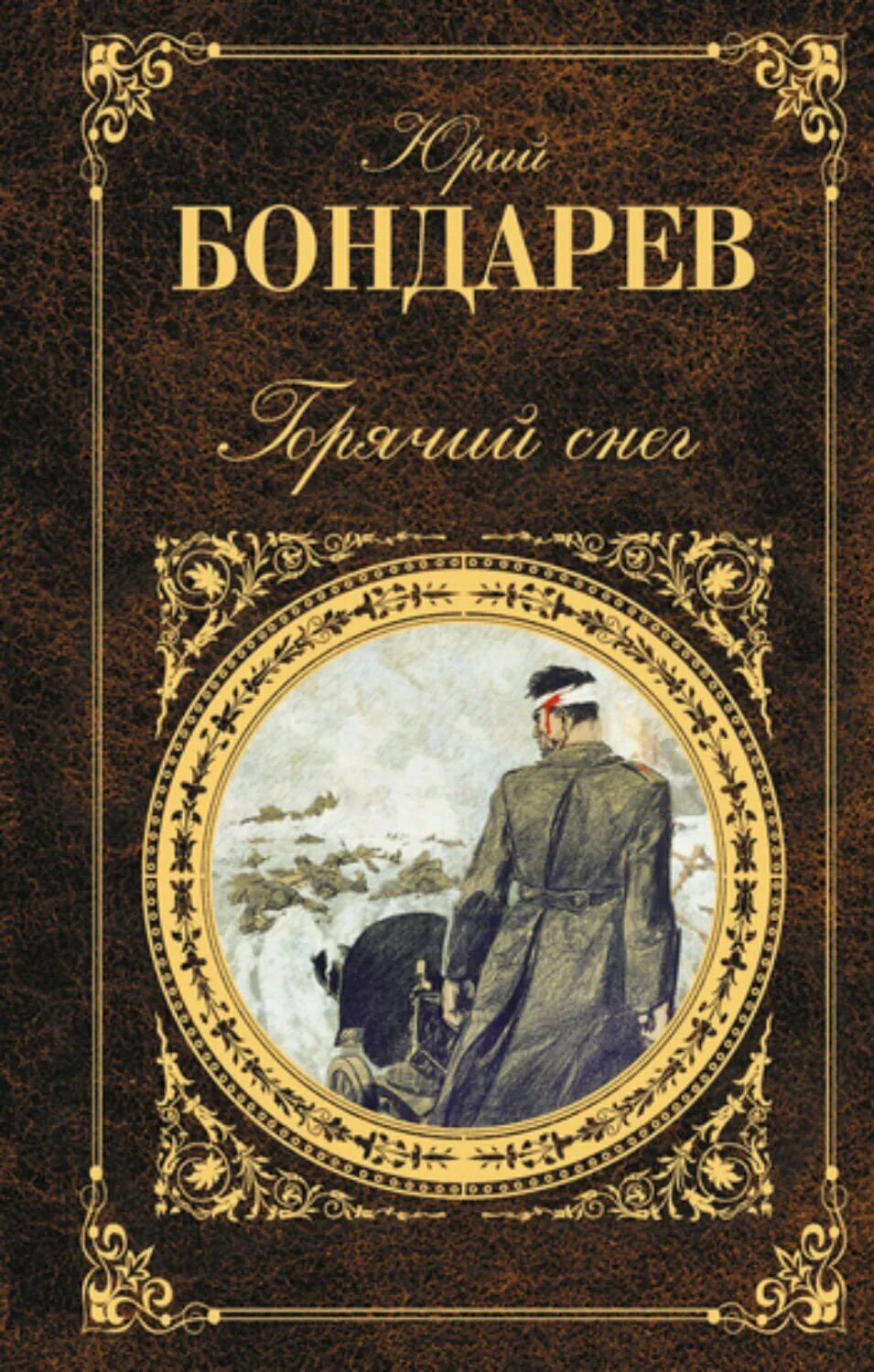 Горячий снег [Цифровая книга]