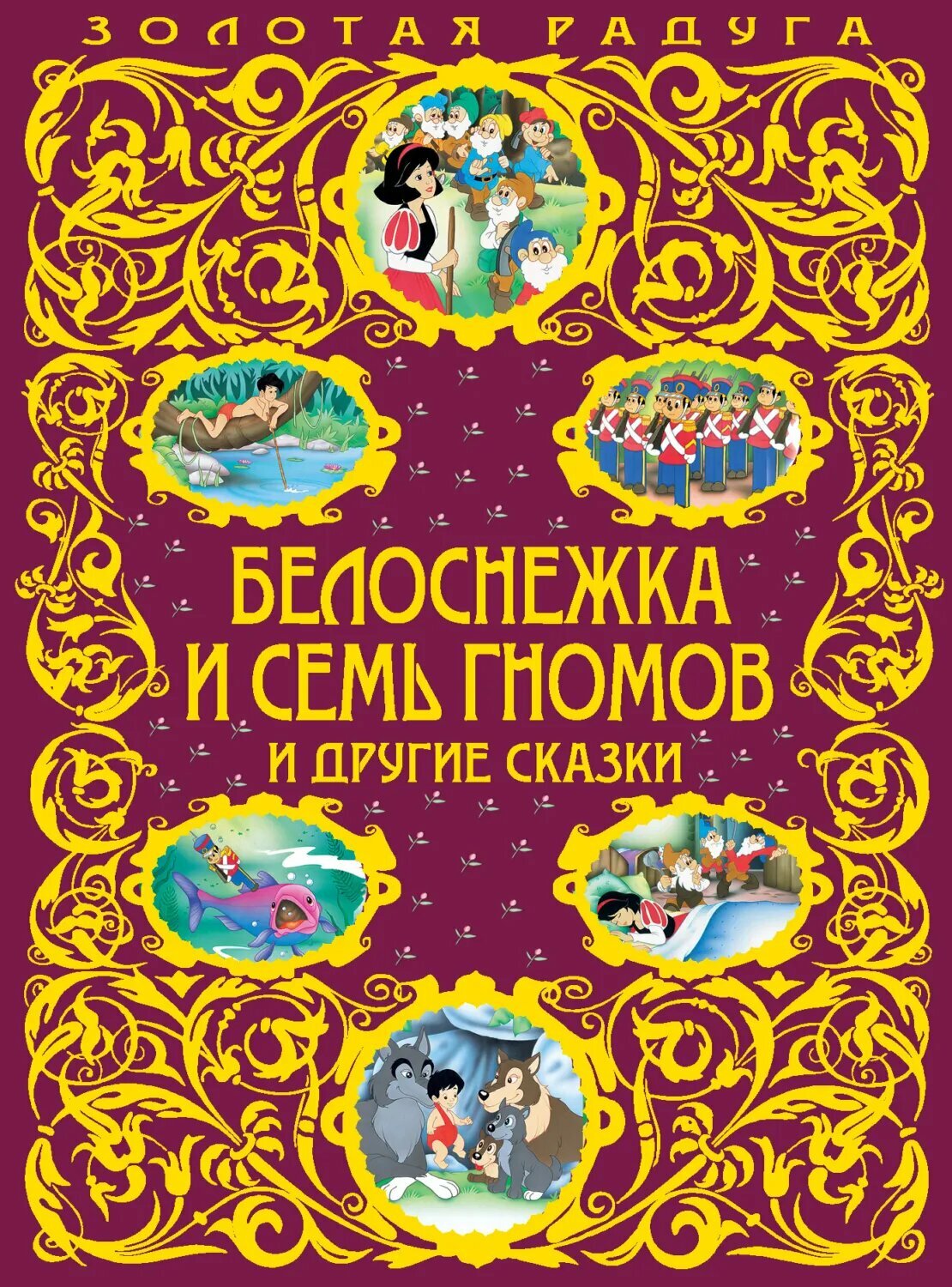 Белоснежка и семь гномов и другие сказки [Цифровая книга]