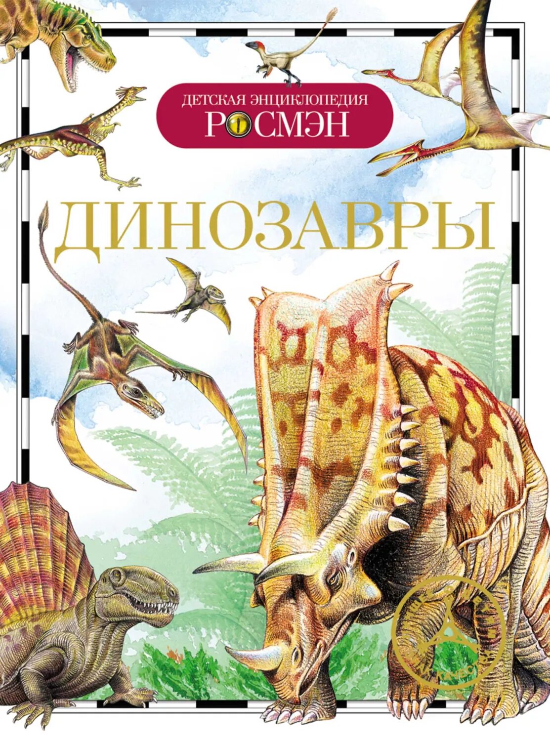 Динозавры [Цифровая книга]