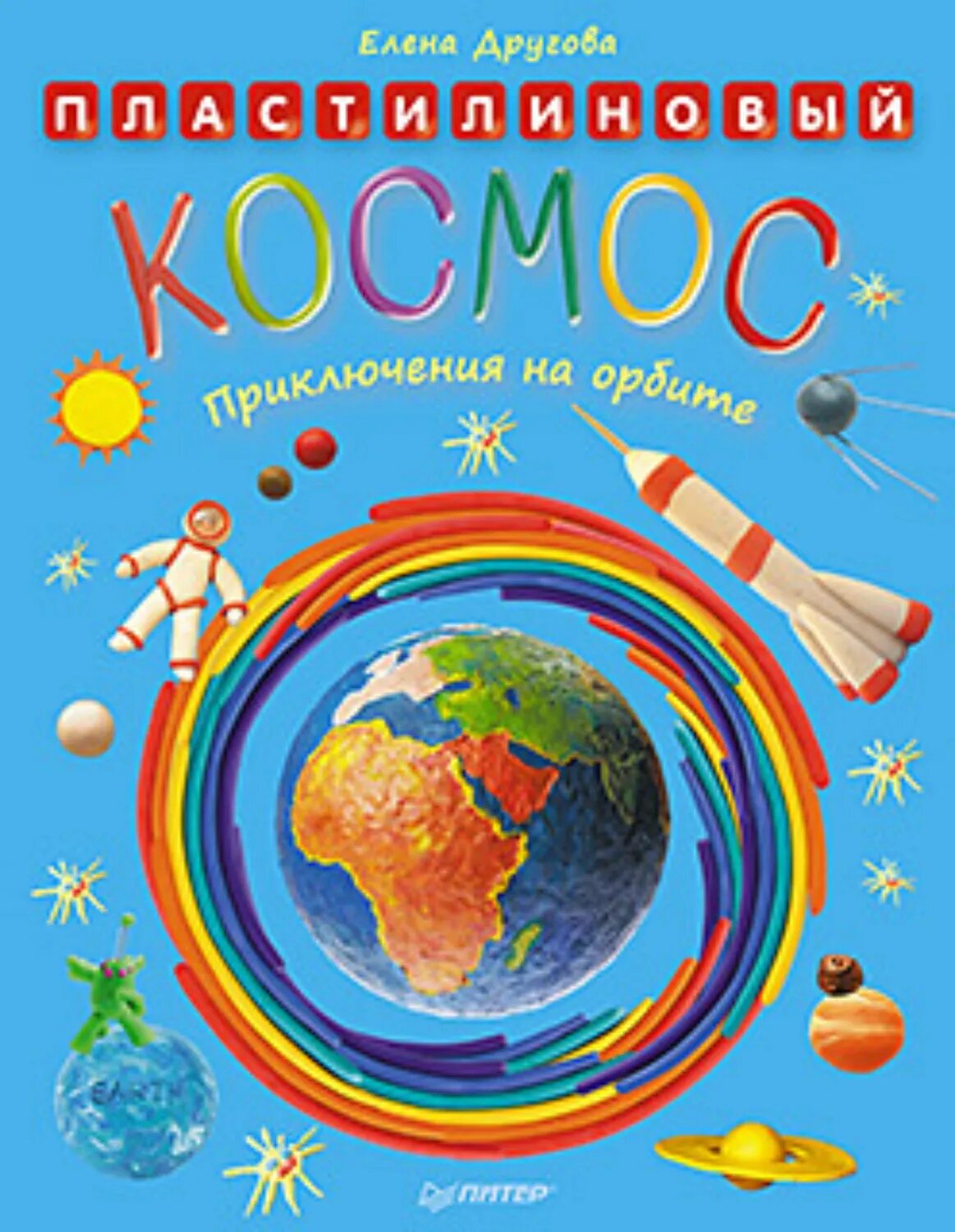 Пластилиновый космос. Приключения на орбите [Цифровая книга]