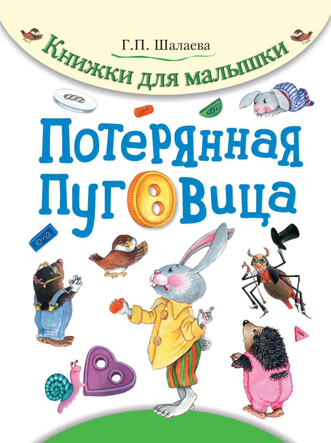 Потерянная пуговица [Цифровая книга]