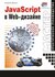 JavaScript в Web-дизайне [Цифровая книга]
