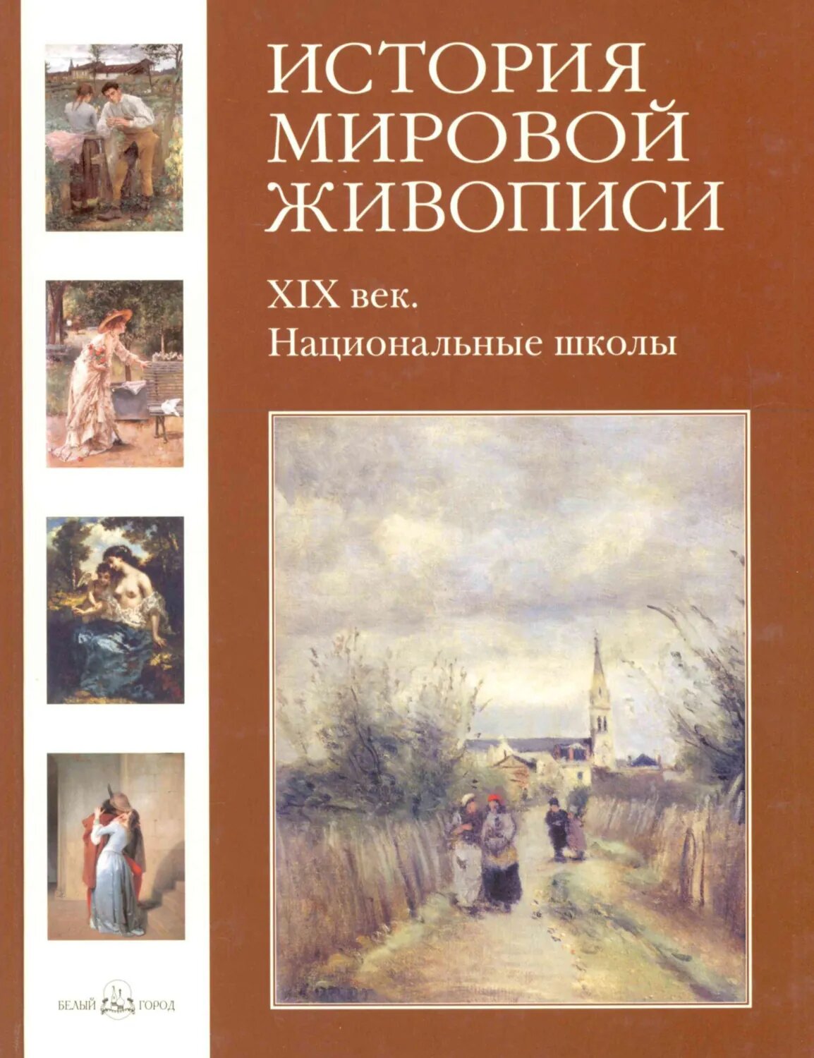 ХIХ век. Национальные школы [Цифровая книга]