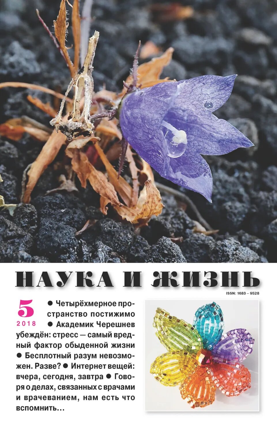 Наука и жизнь №05/2018 [Цифровая книга]