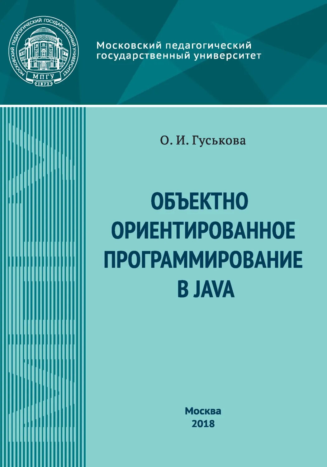 Объектно-ориентированное программирование в Java [Цифровая книга]