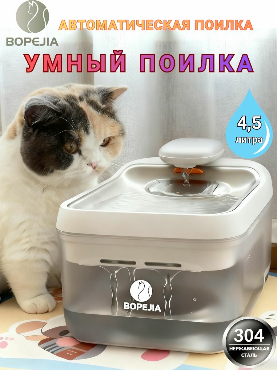 Поилка для кошек BOPEJIA, бесшумный, нержавеющая сталь, белый,4,5 л
