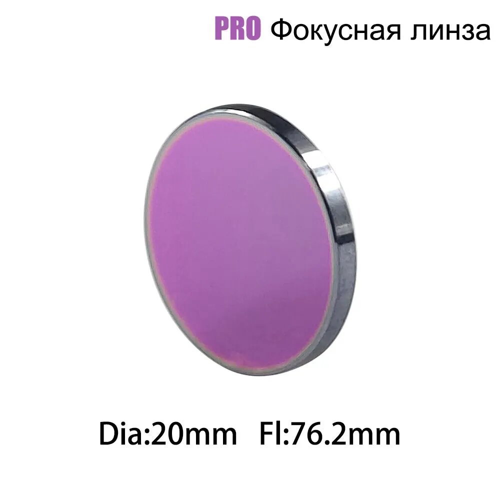 Фокусная линза CO2 Pro Dia.18 19.05 20 25 мм FL38.1 50.8 63.5 76.2 101,6 мм для лазерной гравировки Запасные части для резки