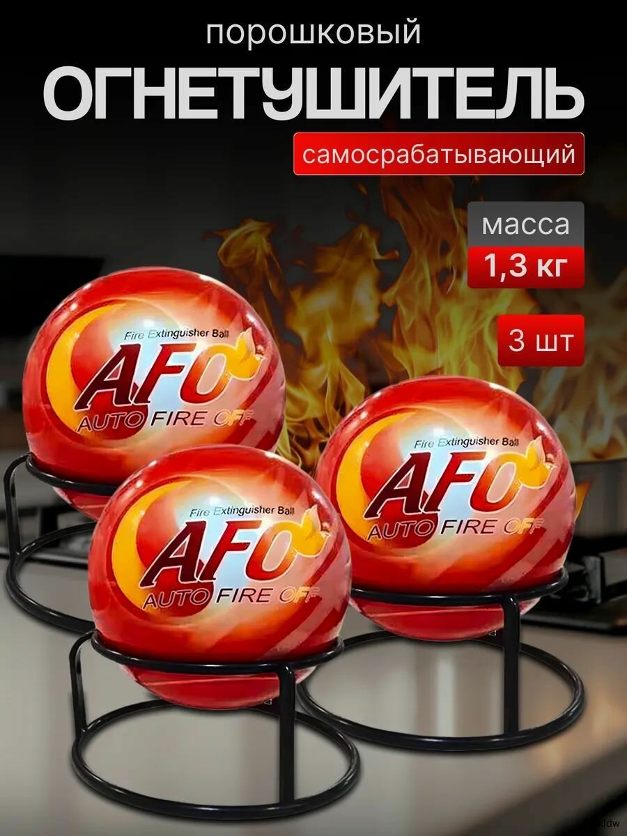 Автономное устройство пожаротушения переносное самосрабатывающее 1,3 кг 3 шт