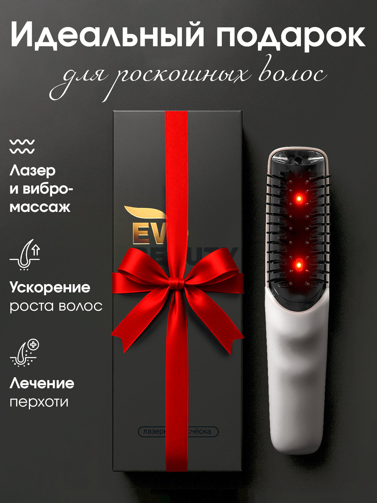 Лазерная расчёска массажер c ИК от выпадения и для роста волос, массажер электрический для головы Evo Beauty
