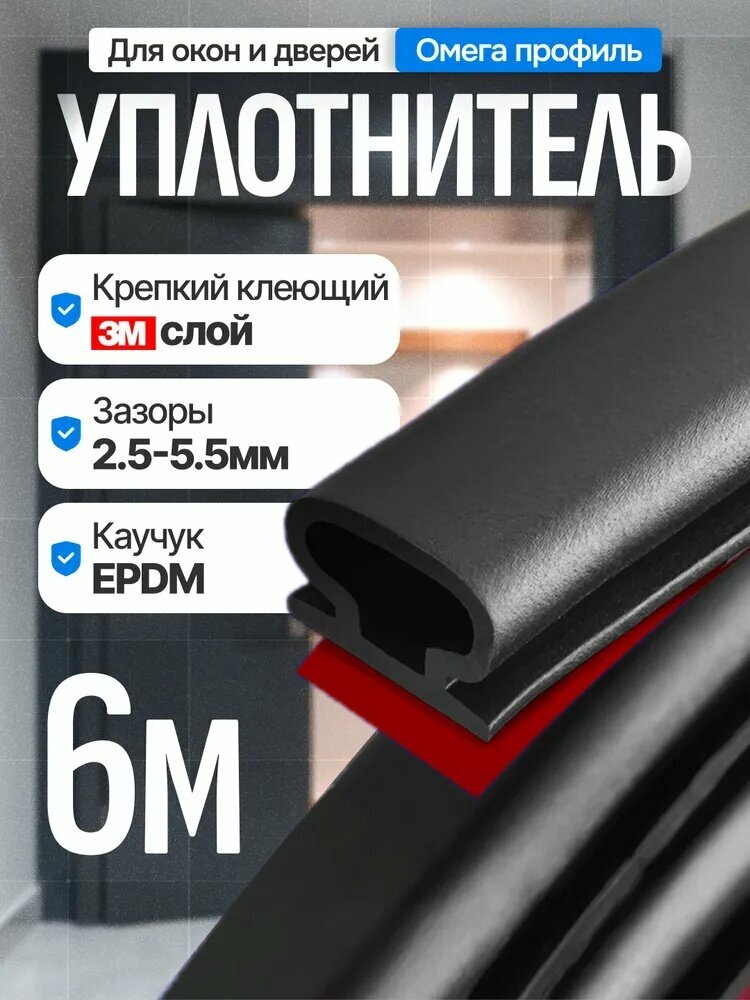 Уплотнитель для входной двери Омега профиль, 6м
