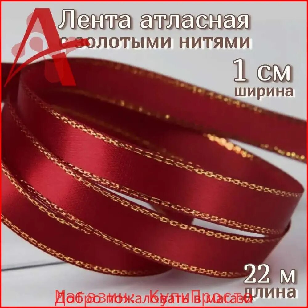 Лента атласная с золотыми нитями 1 см темно красная