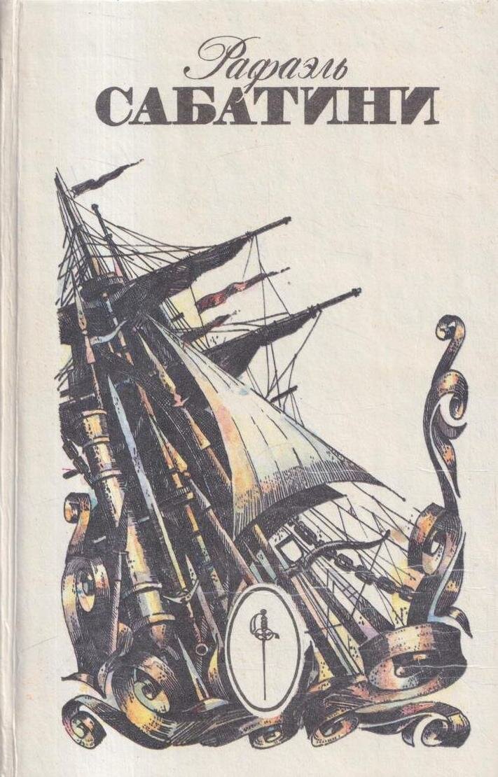 Р. Сабатини. Собрание сочинений в 3 томах. Том 1