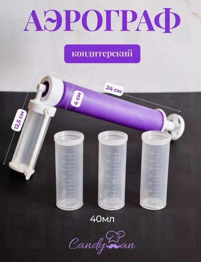 Краскопульт кондитерский, 24 см х 12.5 см