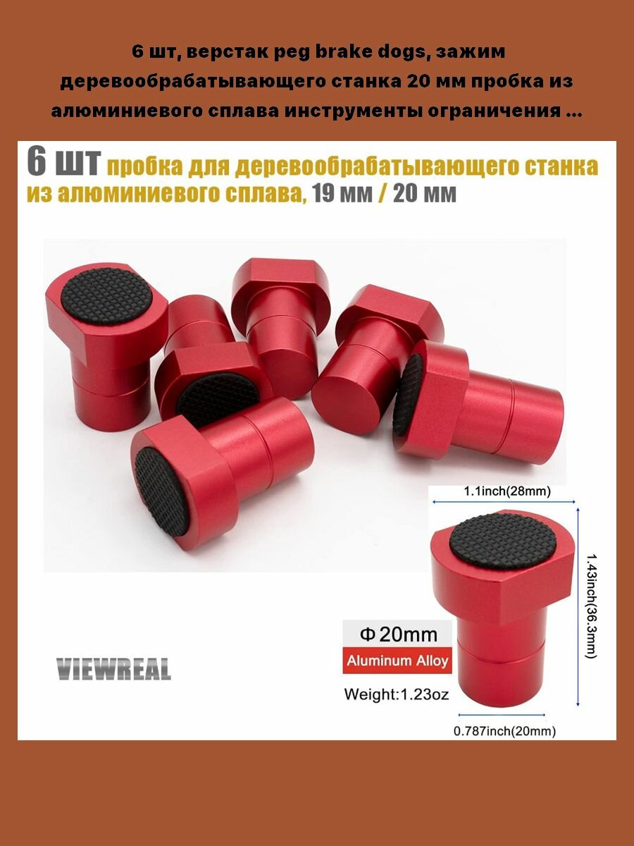 6 шт, верстак peg brake dogs, зажим деревообрабатывающего станка 20 мм пробка из алюминиевого сплава инструменты ограничения стола для мастерской