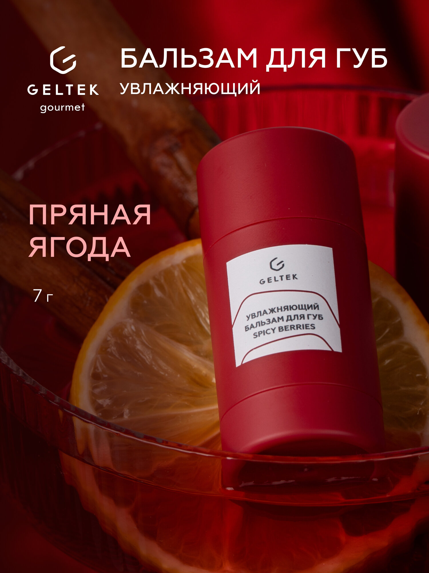Гельтек увлажняющий бальзам для губ Spicy Berries с ароматом глинтвейна питательный с ланолином Geltek Gourmet, 7 г