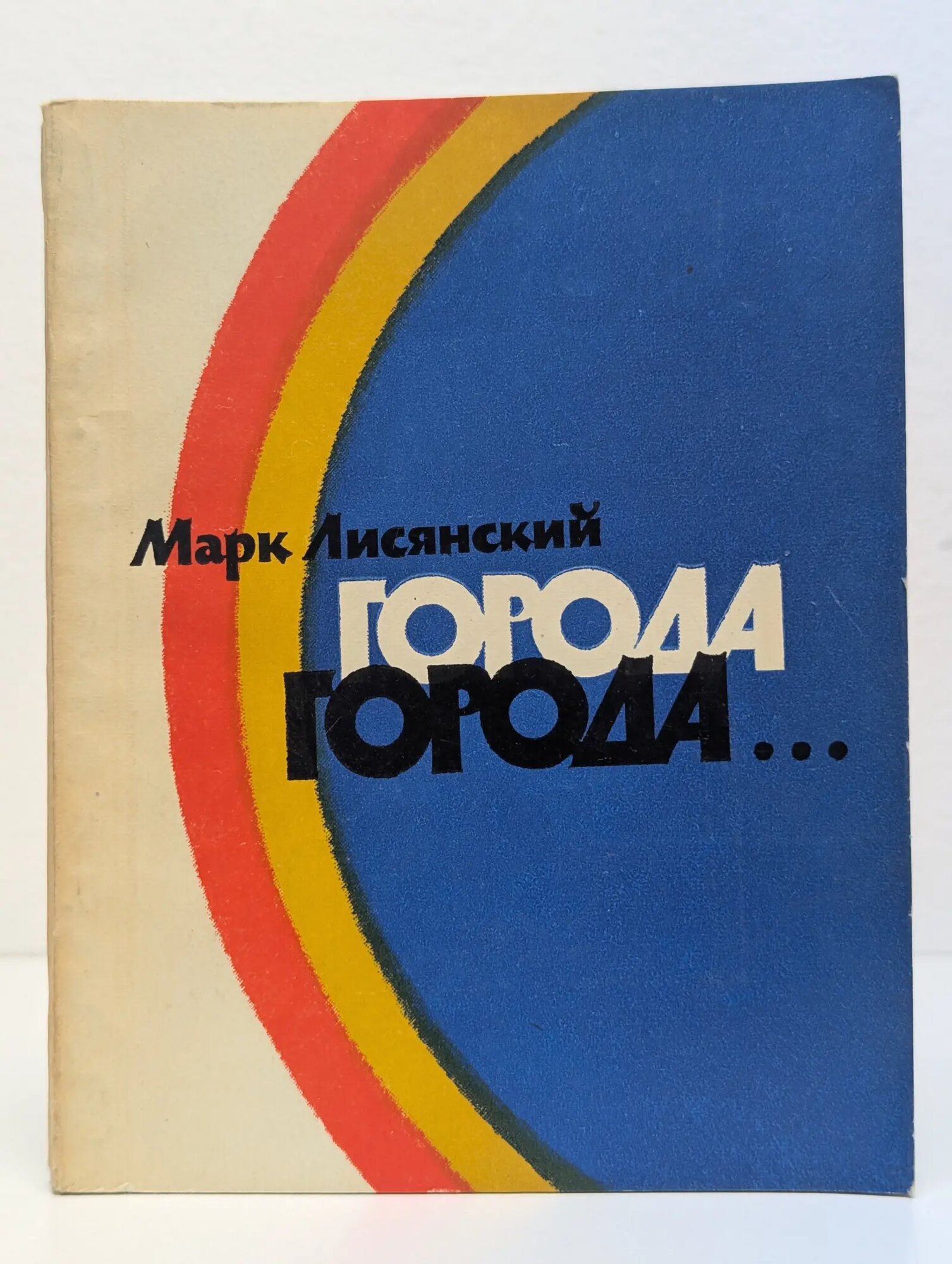 Города города Лисянский Марк Самойлович 1978