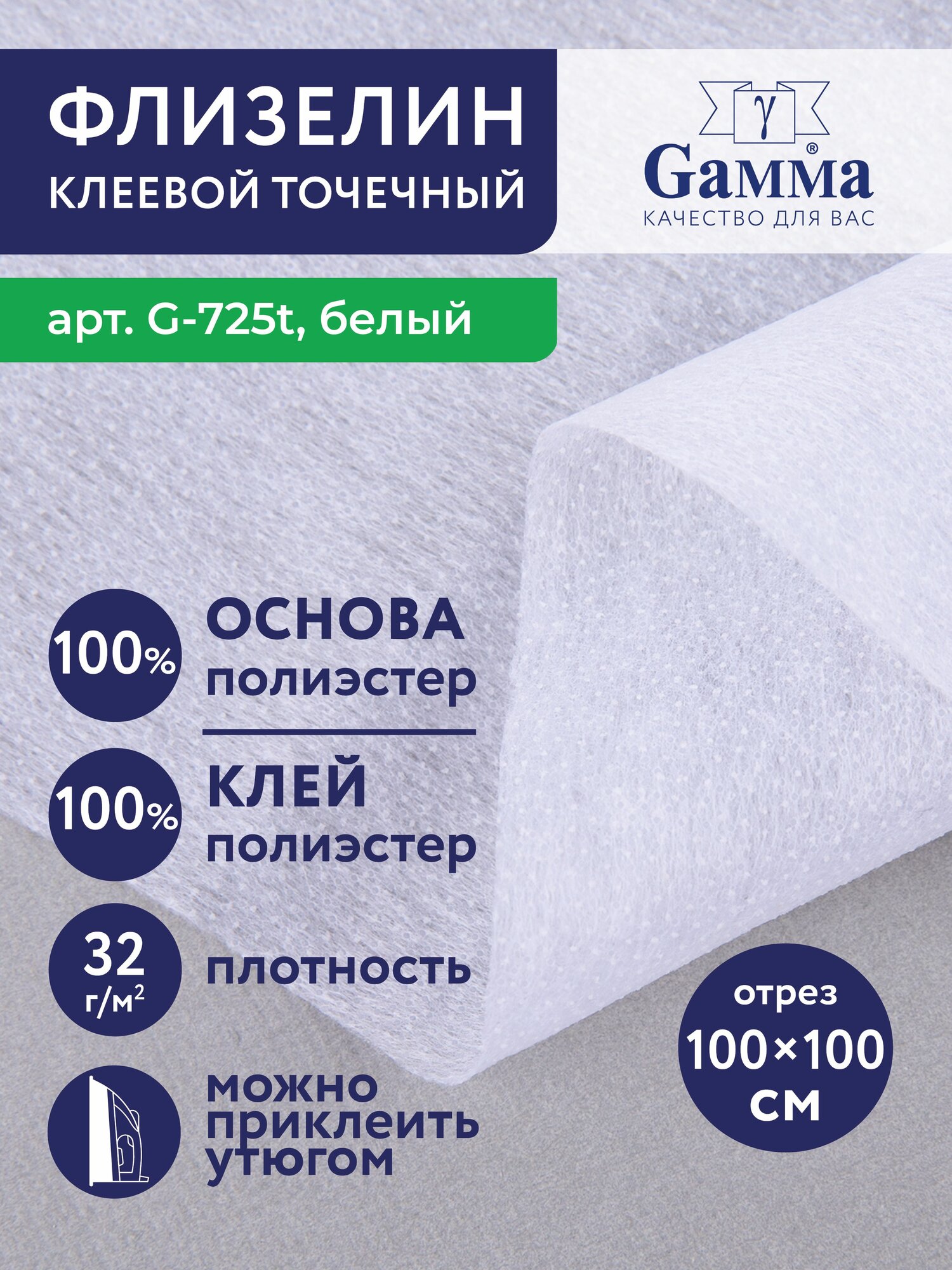 Флизелин "Гамма" клеевой точечный G-725t фасовка 32 г/кв. м 2 100 см х 100 см белый