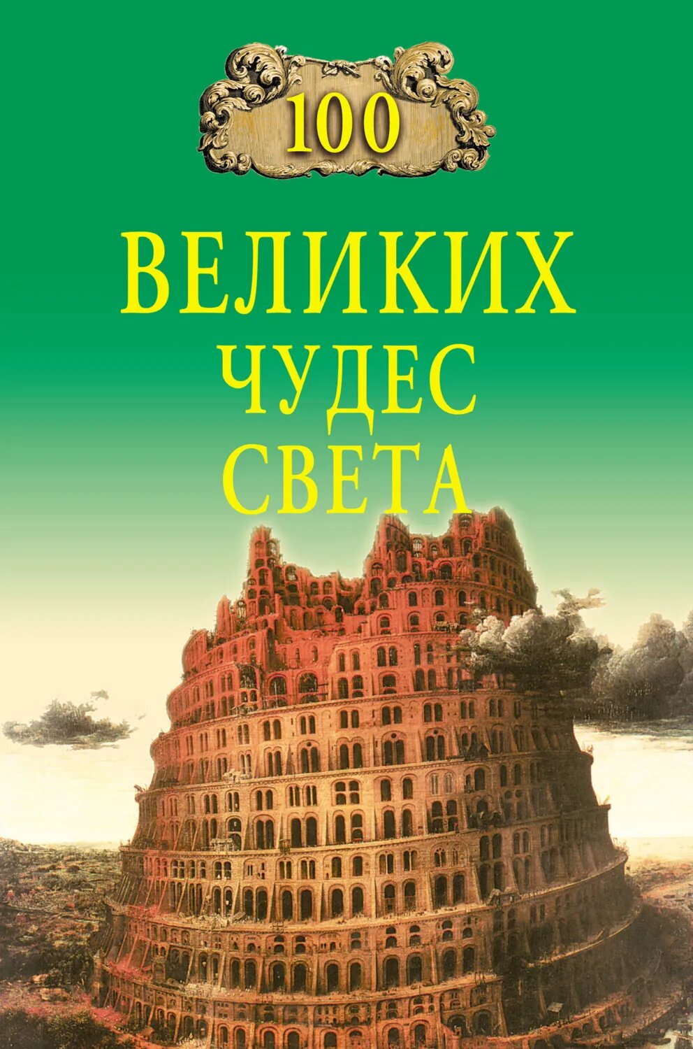 100 великих чудес света [Цифровая книга]