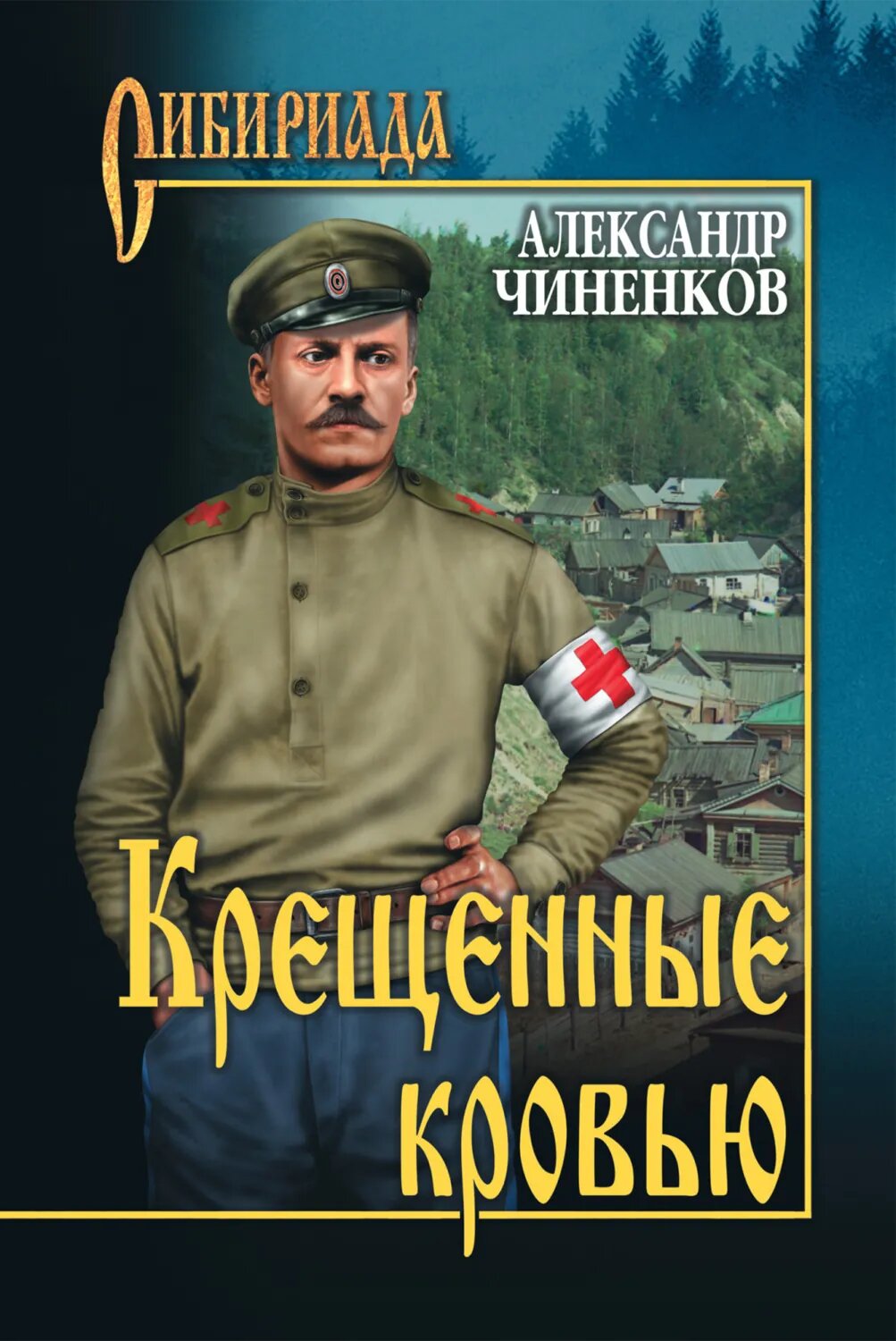 Крещенные кровью [Цифровая книга]