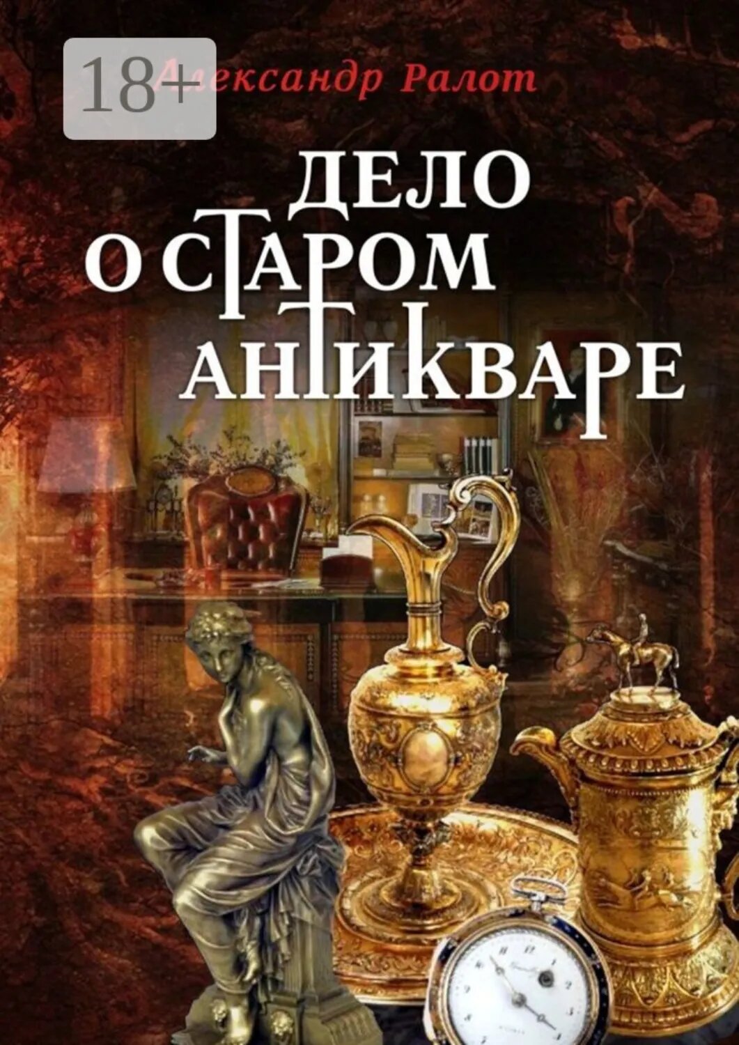 Дело о старом антикваре [Цифровая книга]
