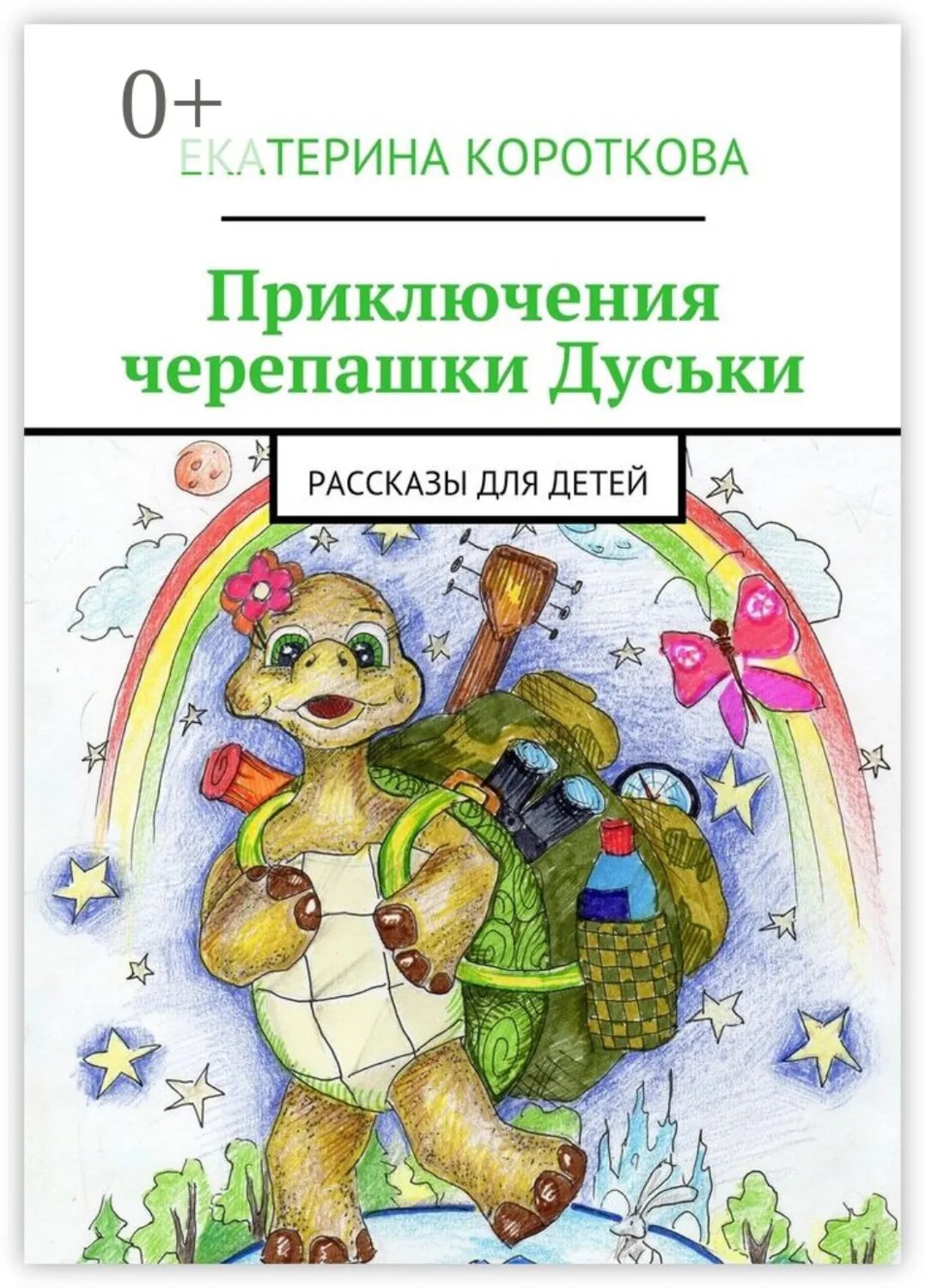 Приключения черепашки Дуськи. Рассказы для детей [Цифровая книга]