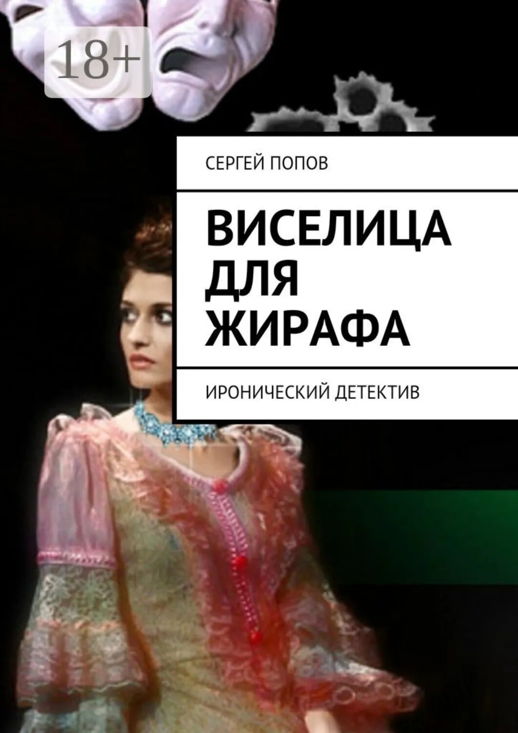 Виселица для жирафа. Иронический детектив [Цифровая книга]