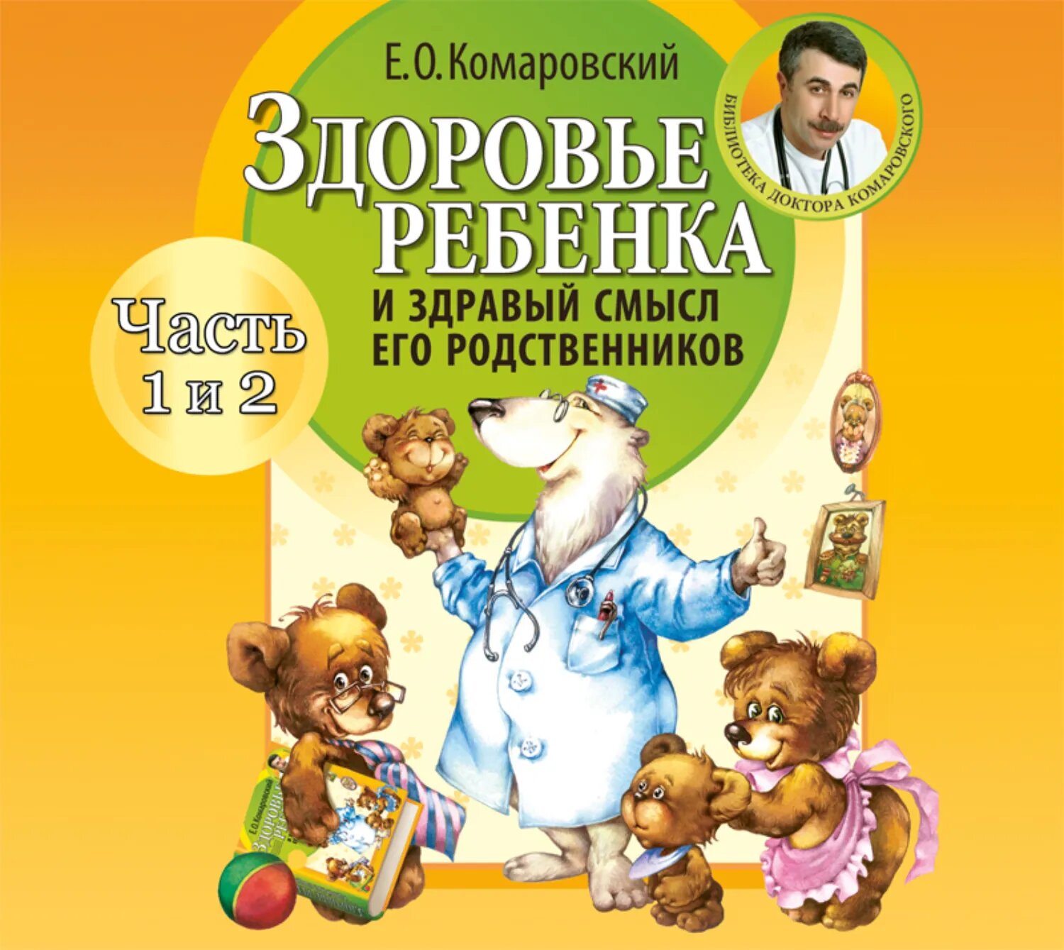 Здоровье ребенка и здравый смысл его родственников (часть 1 и 2) [Аудиокнига]