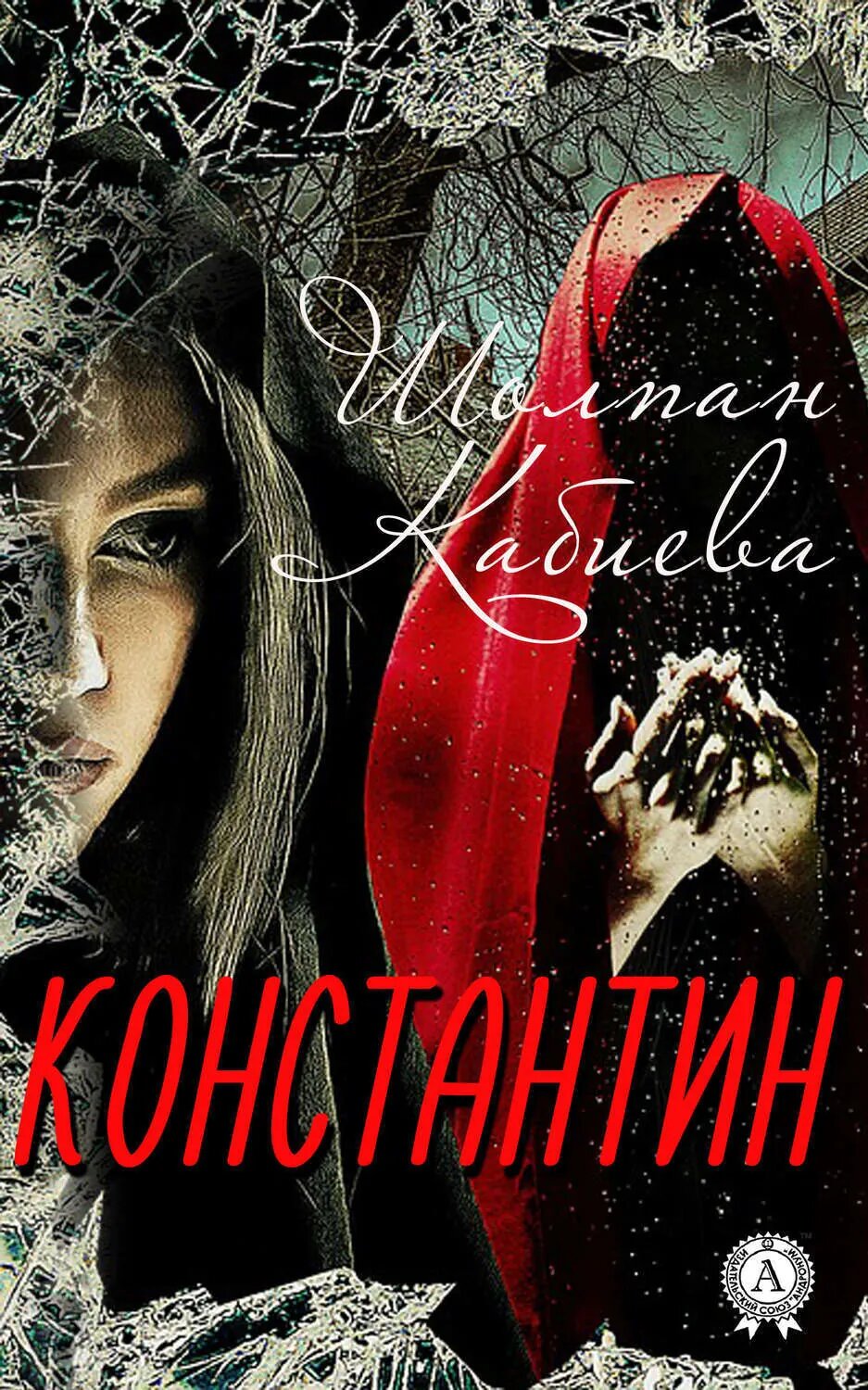 Константин [Цифровая книга]
