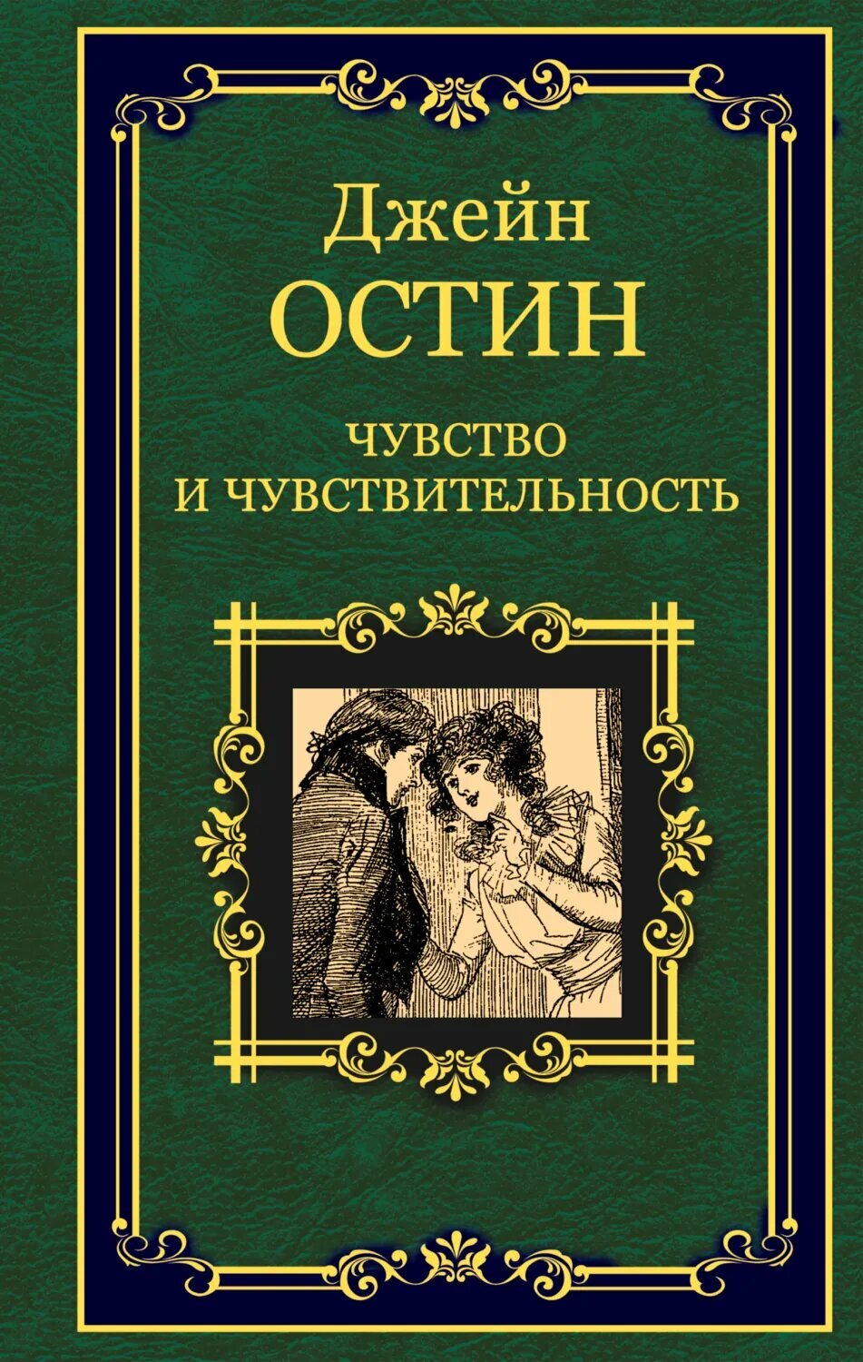 Чувство и чувствительность [Цифровая книга]