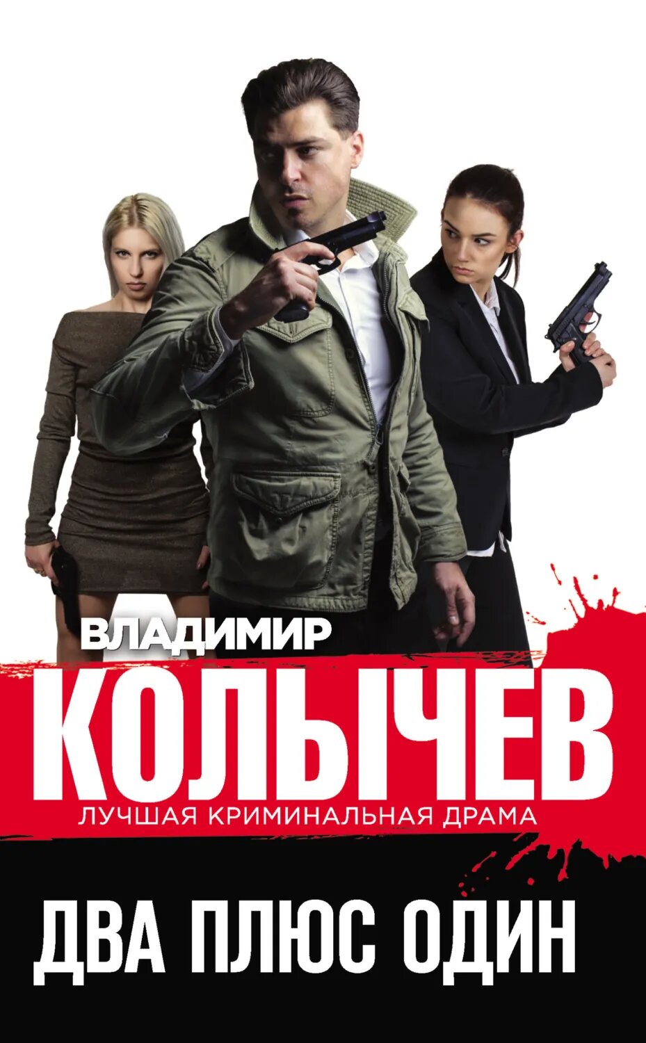 Два плюс один [Цифровая книга]