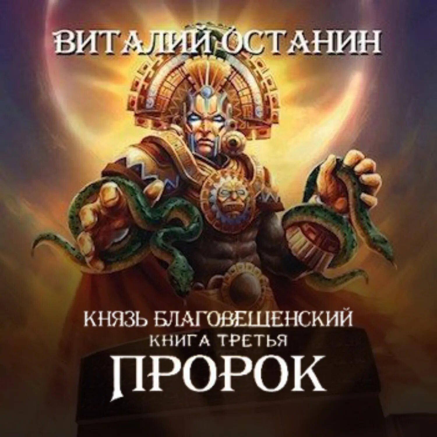 Пророк [Аудиокнига]