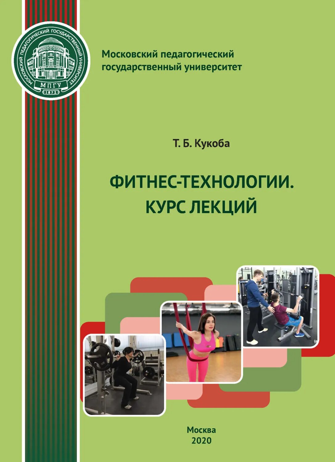 Фитнес-технологии. Курс лекций [Цифровая книга]