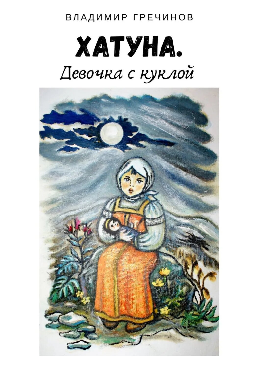 Хатуна. Девочка с куклой [Цифровая книга]