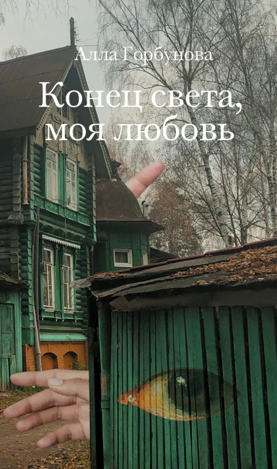 Конец света, моя любовь [Цифровая книга]