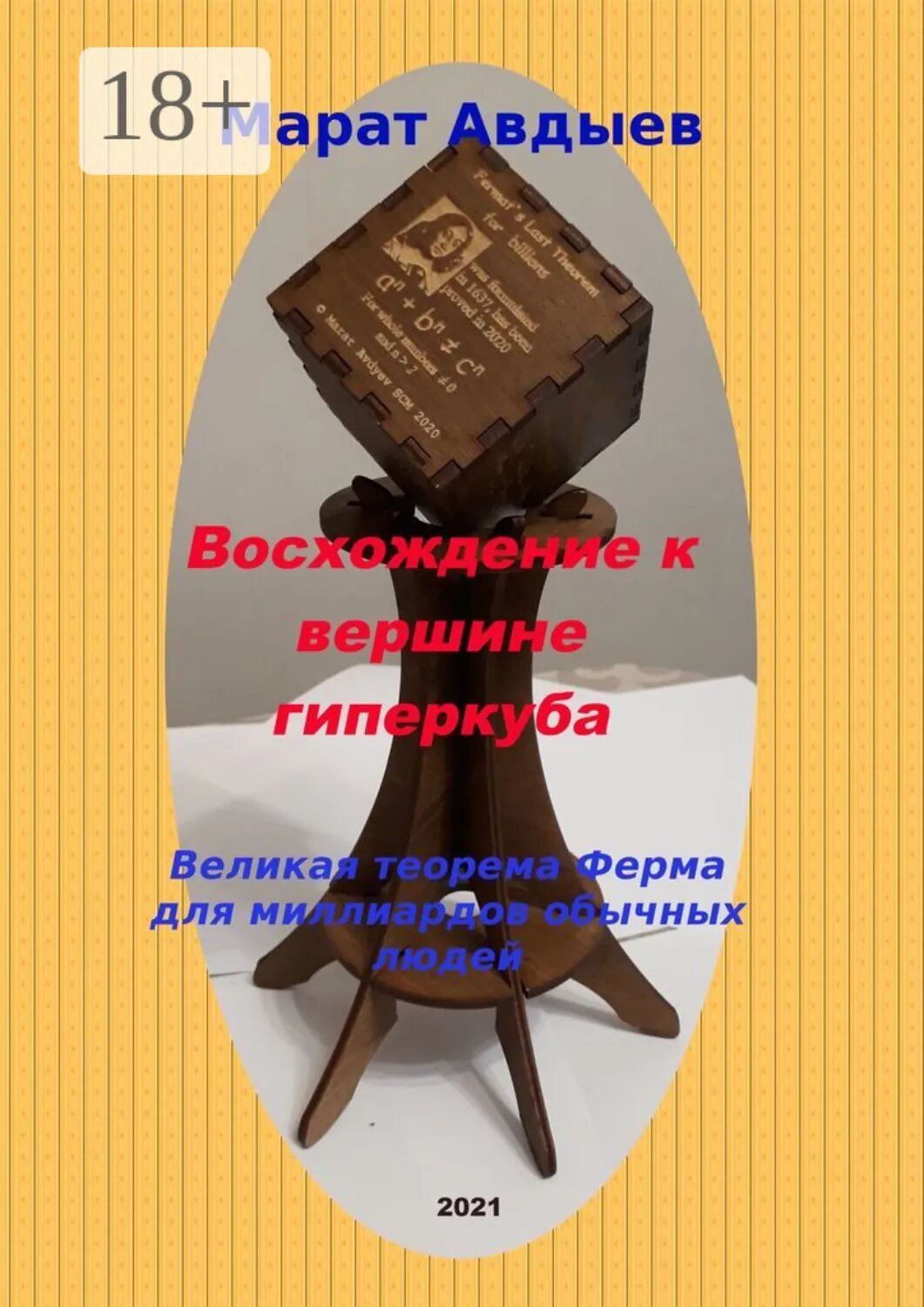 Восхождение к вершине гиперкуба. Великая теорема Ферма для миллиардов обычных людей [Цифровая книга]