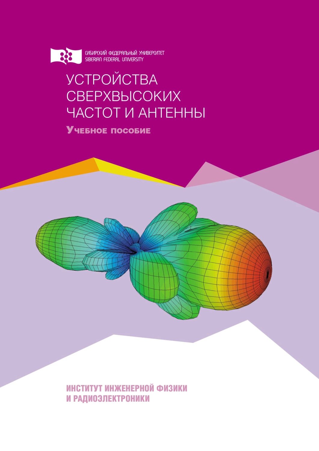 Устройства сверхвысоких частот и антенны [Цифровая книга]