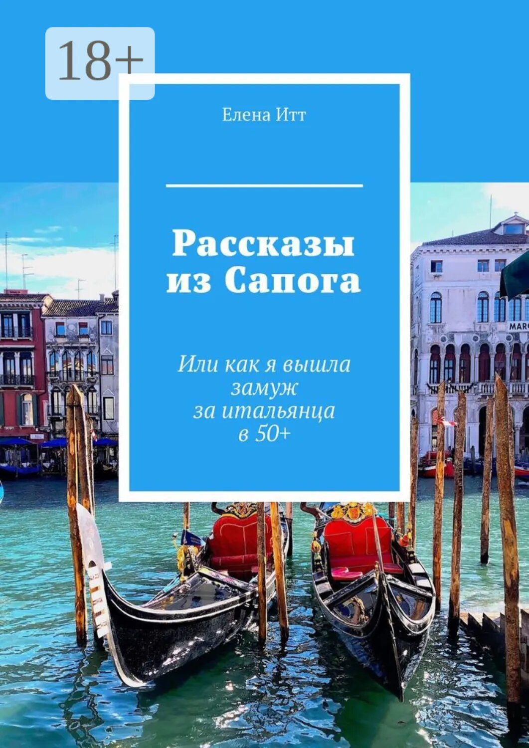 Рассказы из Сапога. Или как я вышла замуж за итальянца в 50+ [Цифровая книга]