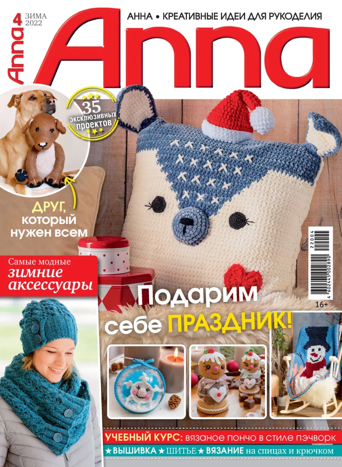 Анна / Anna. Креативные идеи для рукоделия. №4/2022 [Цифровая книга]