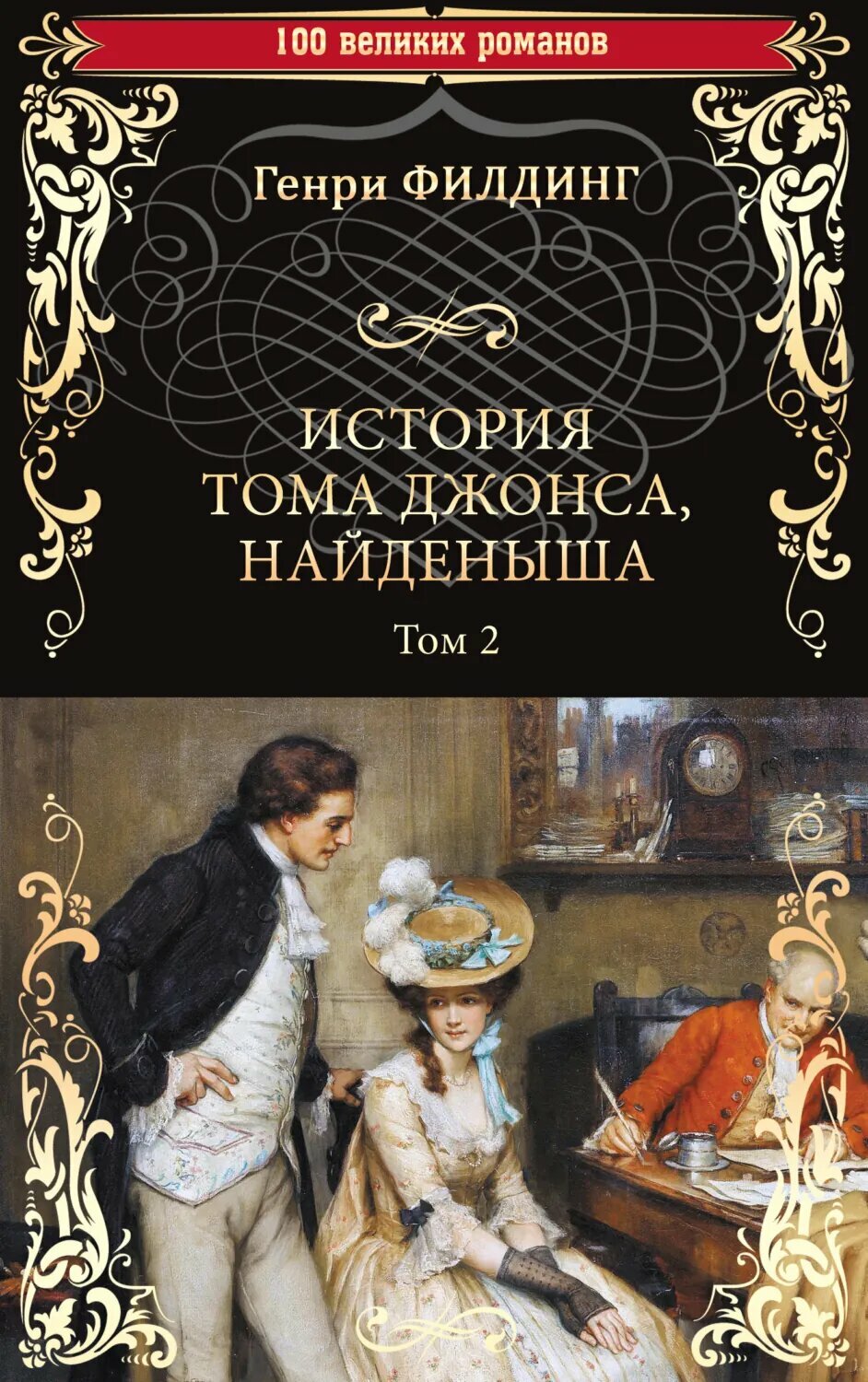 История Тома Джонса, найденыша. Том 2 (книги 9-18) [Цифровая книга]