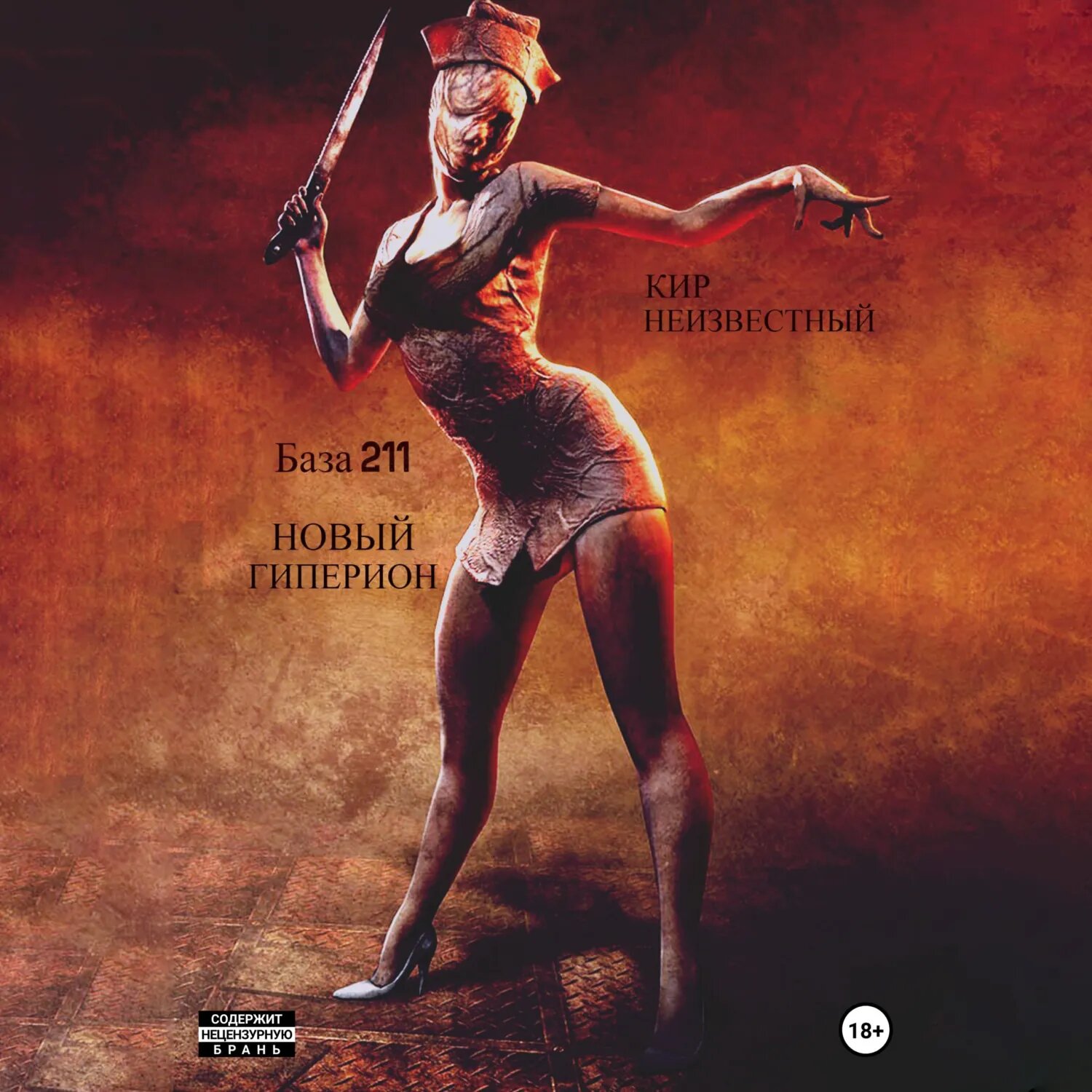 База 211. Новый Гиперион [Аудиокнига]