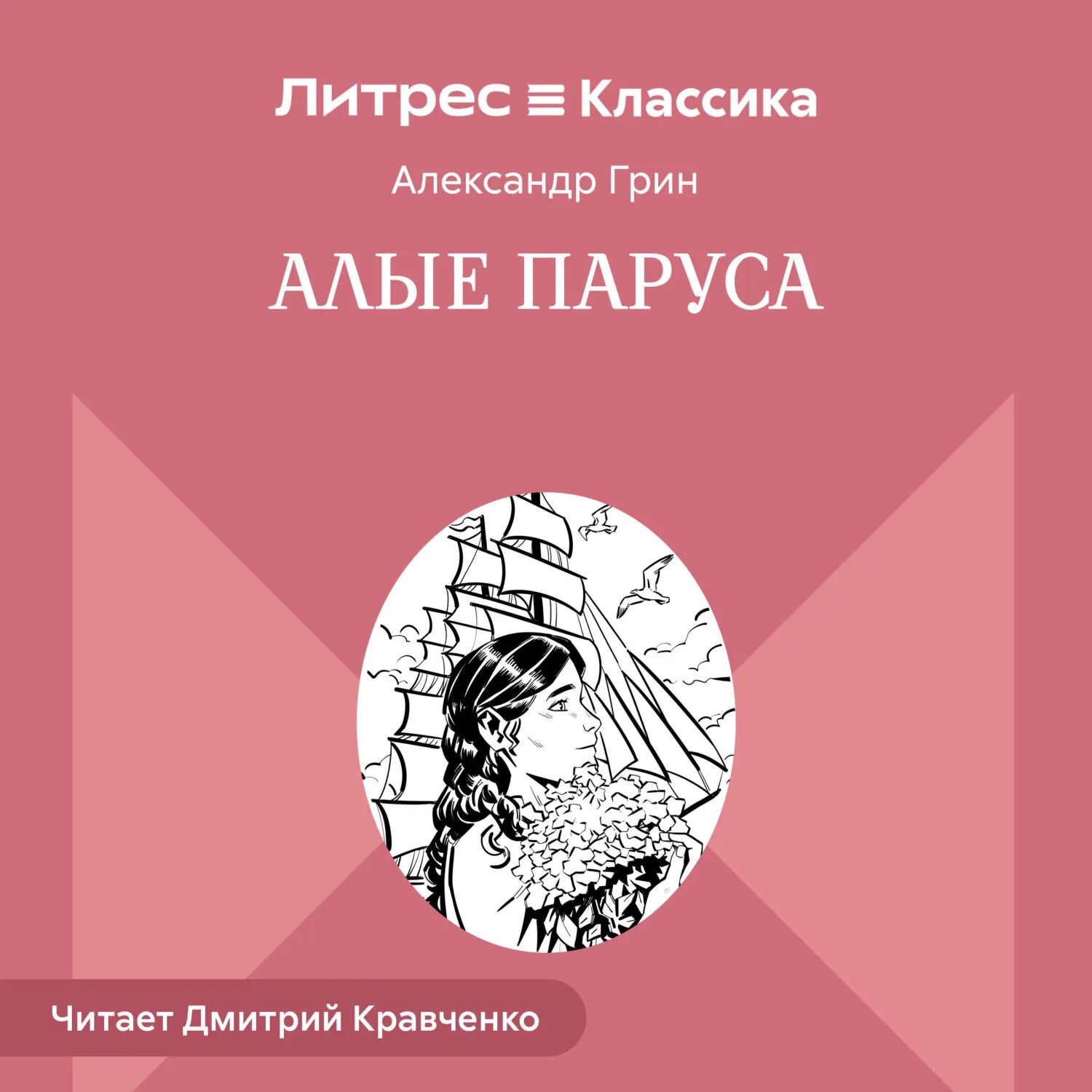 Алые паруса [Аудиокнига]
